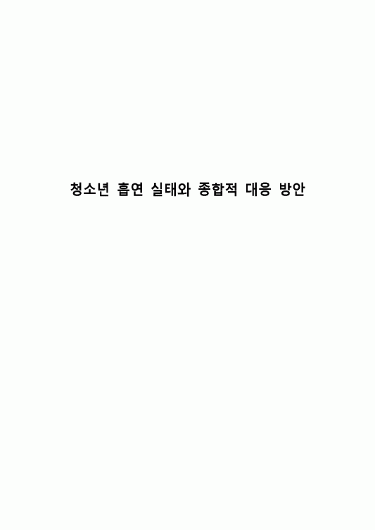 청소년 흡연 실태와 종합적 대응 방안