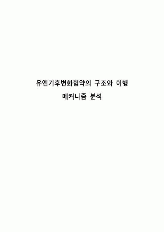 유엔기후변화협약의 구조와 이행 메커니즘 분석