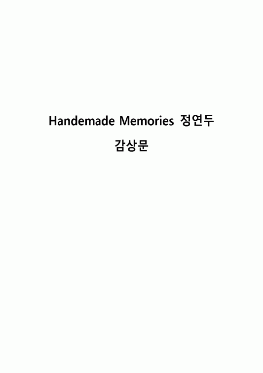 Handemade Memories 정연두 감상문