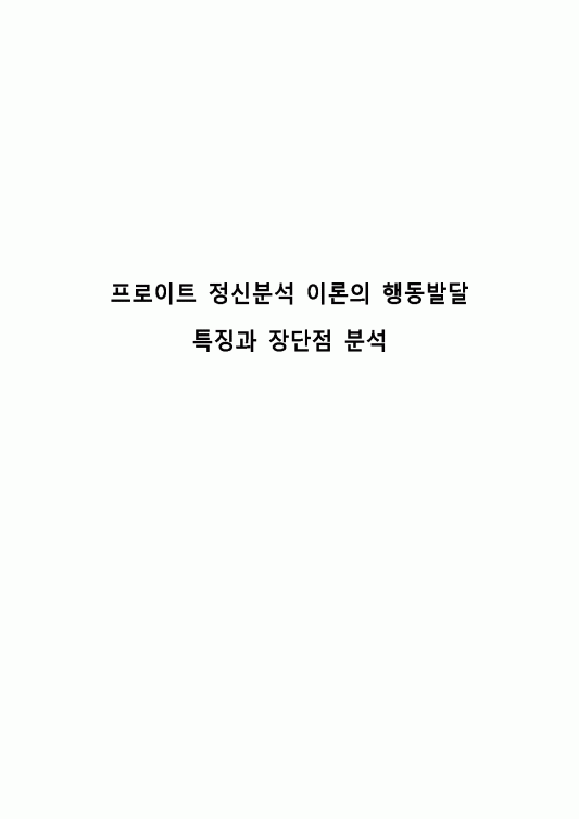 프로이트 정신분석 이론의 행동발달 특징과 장단점 분석