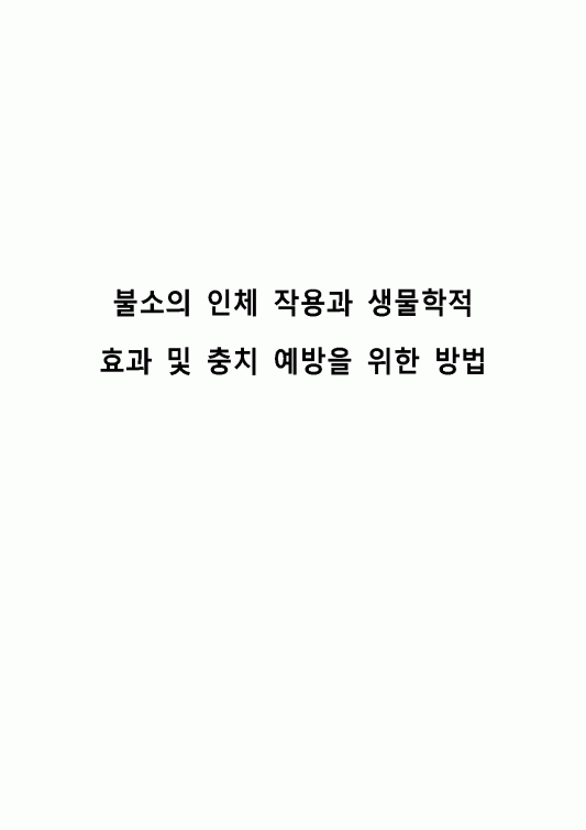 불소의 인체 작용과 생물학적 효과 및 충치 예방을 위한 방법