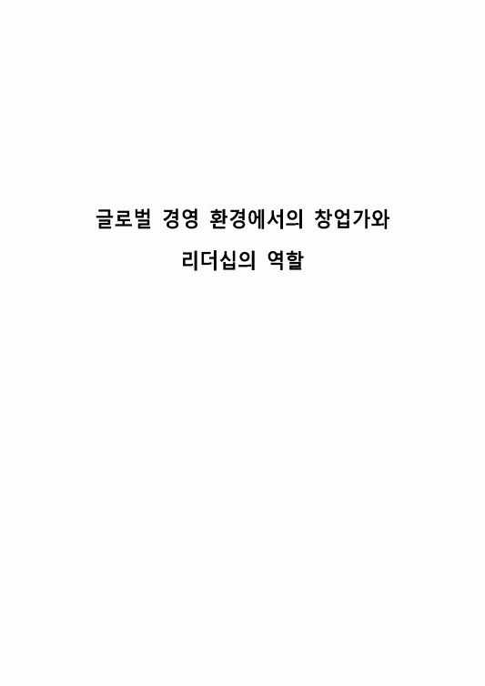 글로벌 경영 환경에서의 창업가와 리더십의 역할