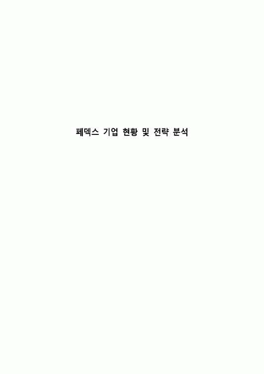 페덱스 기업 현황 및 전략 분석