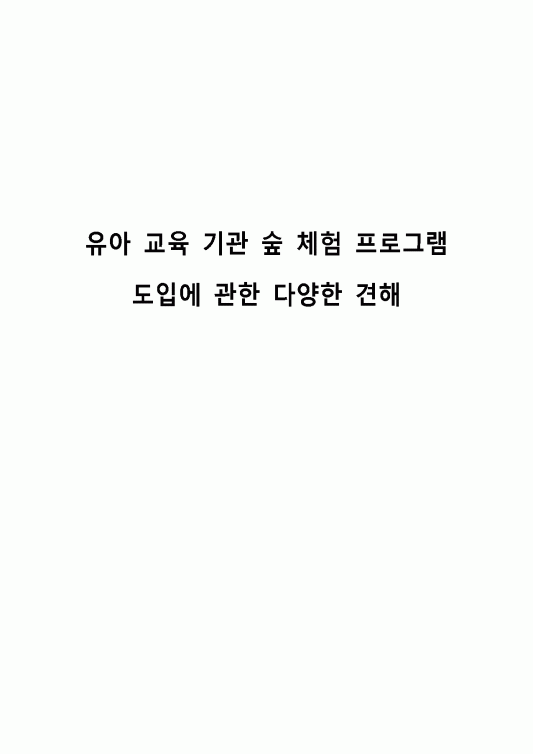 유아 교육 기관 숲 체험 프로그램 도입에 관한 다양한 견해
