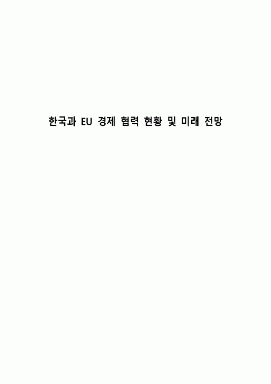 한국과 EU 경제 협력 현황 및 미래 전망