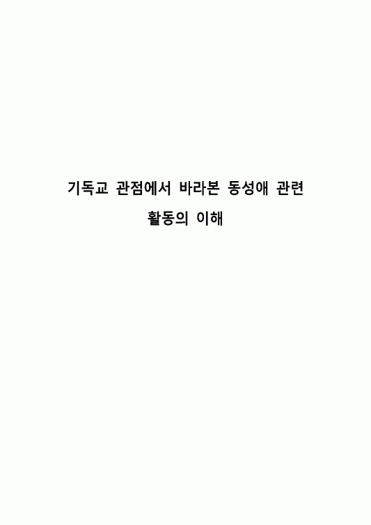 기독교 관점에서 바라본 동성애 관련 활동의 이해