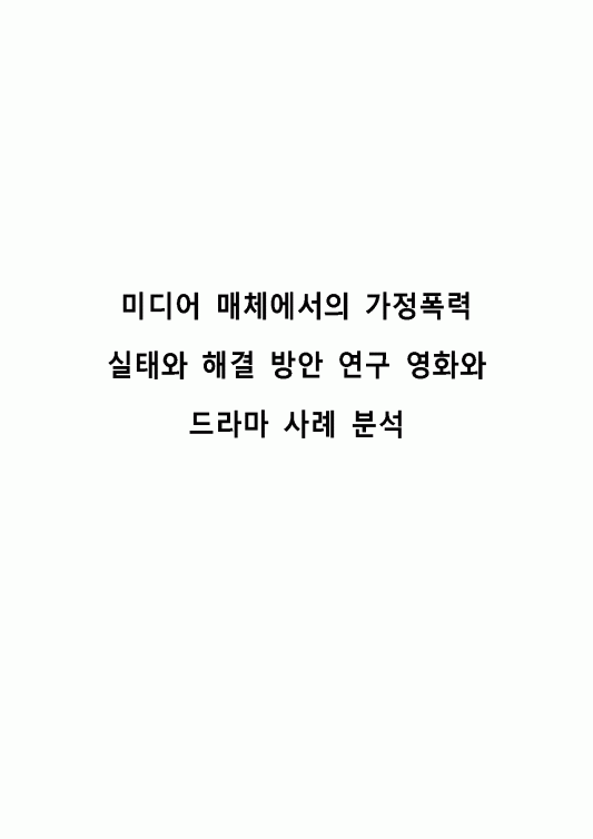 미디어 매체에서의 가정폭력 실태와 해결 방안 연구 영화와 드라마 사례 분석