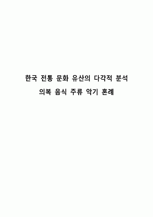 한국 전통 문화 유산의 다각적 분석 의복 음식 주류 악기 혼례