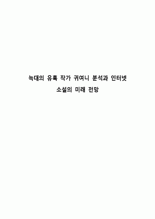 늑대의 유혹 작가 귀여니 분석과 인터넷 소설의 미래 전망