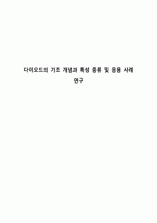 다이오드의 기초 개념과 특성 종류 및 응용 사례 연구