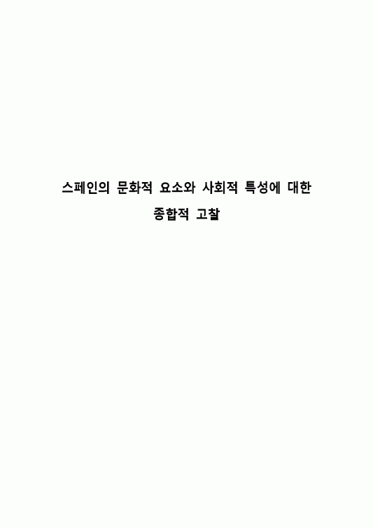 스페인의 문화적 요소와 사회적 특성에 대한 종합적 고찰