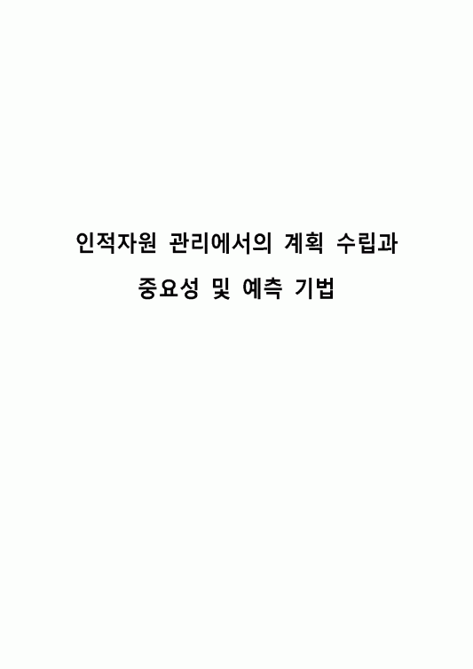 인적자원 관리에서의 계획 수립과 중요성 및 예측 기법