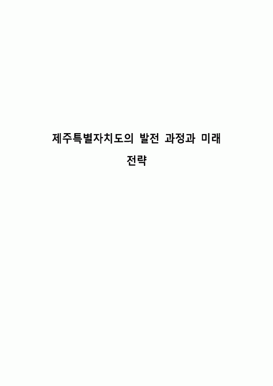 제주특별자치도의 발전 과정과 미래 전략