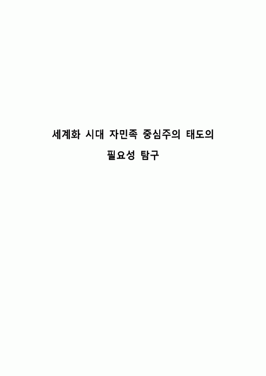 세계화 시대 자민족 중심주의 태도의 필요성 탐구
