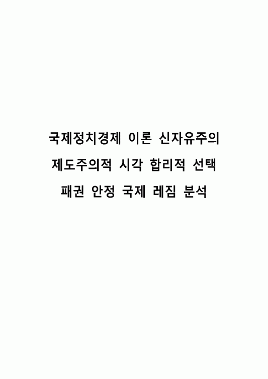 국제정치경제 이론 신자유주의 제도주의적 시각 합리적 선택 패권 안정 국제 레짐 분석