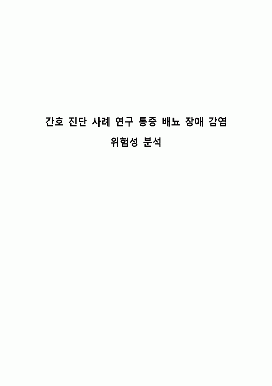 간호 진단 사례 연구 통증 배뇨 장애 감염 위험성 분석