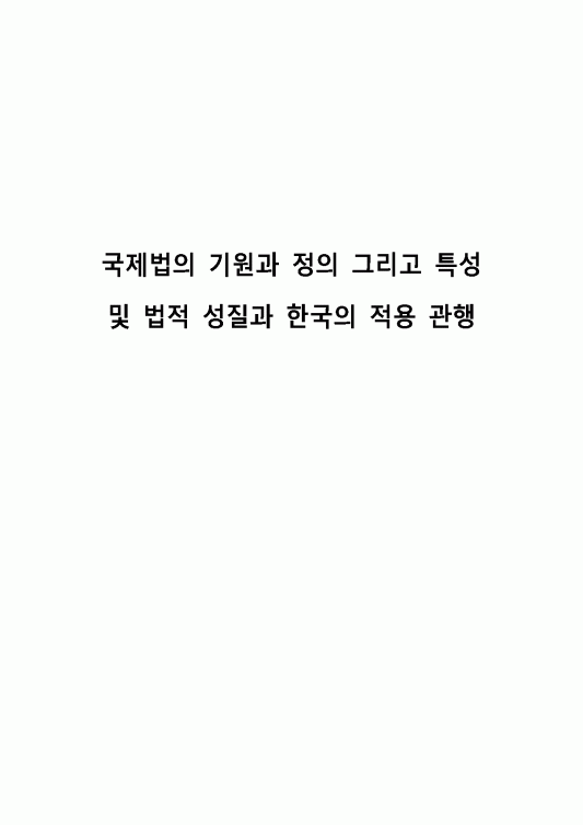 국제법의 기원과 정의 그리고 특성 및 법적 성질과 한국의 적용 관행
