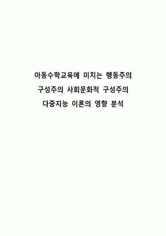 아동수학교육에 미치는 행동주의 구성주의 사회문화적 구성주의 다중지능 이론의 영향 분석