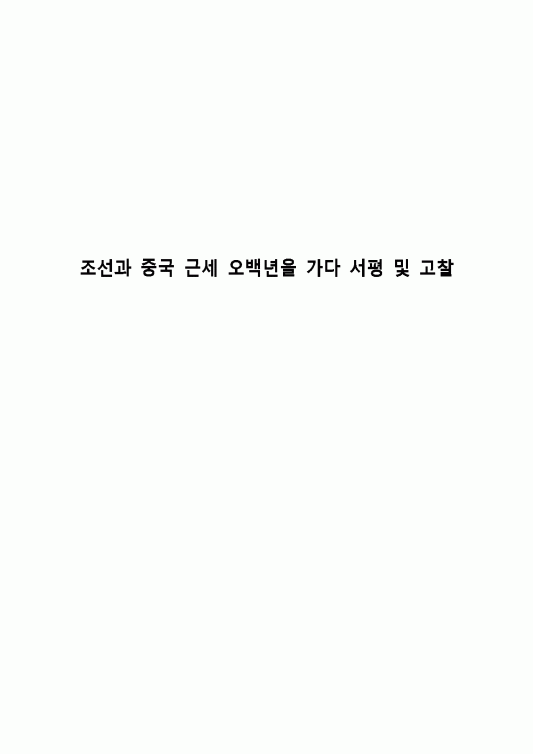 조선과 중국 근세 오백년을 가다 서평 및 고찰