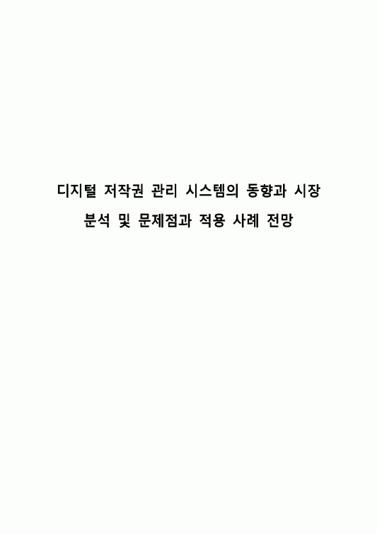 디지털 저작권 관리 시스템의 동향과 시장 분석 및 문제점과 적용 사례 전망