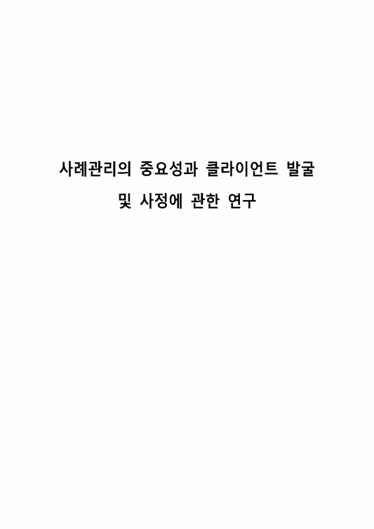 사례관리의 중요성과 클라이언트 발굴 및 사정에 관한 연구