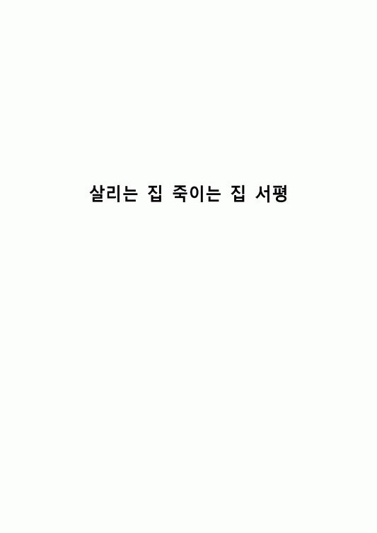 살리는 집 죽이는 집 서평