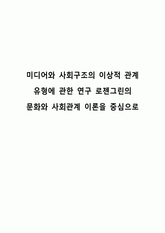미디어와 사회구조의 이상적 관계 유형에 관한 연구 로젠그린의 문화와 사회관계 이론을 중심으로
