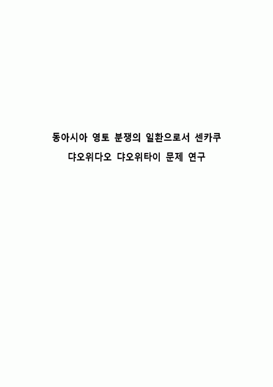 동아시아 영토 분쟁의 일환으로서 센카쿠 댜오위다오 댜오위타이 문제 연구