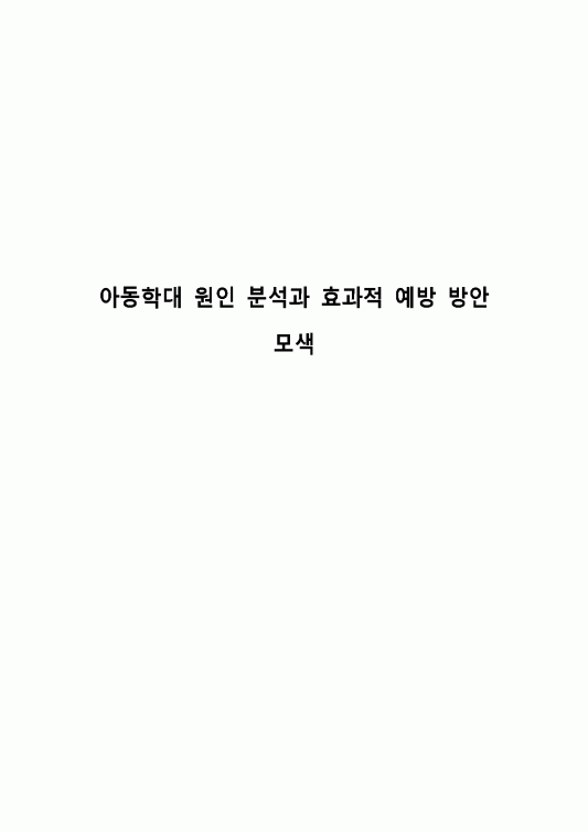 아동학대 원인 분석과 효과적 예방 방안 모색