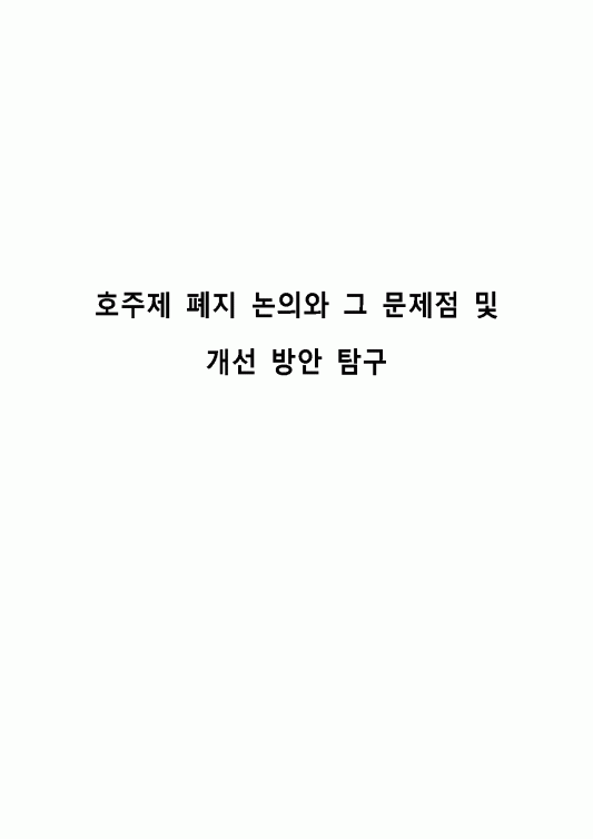 호주제 폐지 논의와 그 문제점 및 개선 방안 탐구