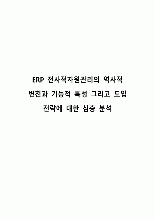 ERP 전사적자원관리의 역사적 변천과 기능적 특성 그리고 도입 전략에 대한 심층 분석