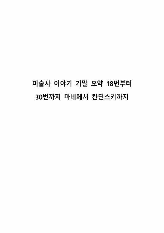 미술사 이야기 기말 요약 18번부터 30번까지 마네에서 칸딘스키까지