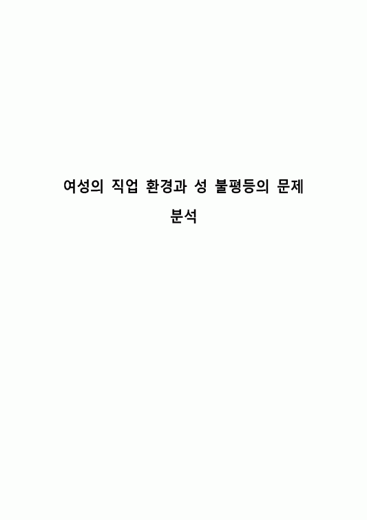 여성의 직업 환경과 성 불평등의 문제 분석