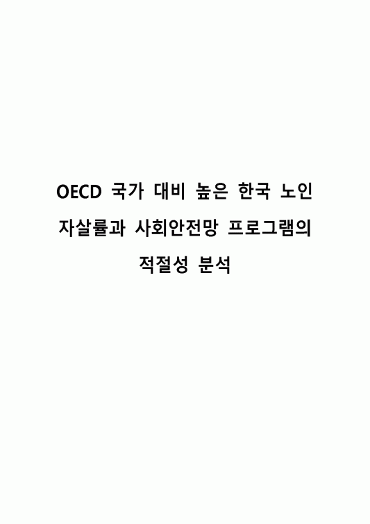 OECD 국가 대비 높은 한국 노인 자살률과 사회안전망 프로그램의 적절성 분석