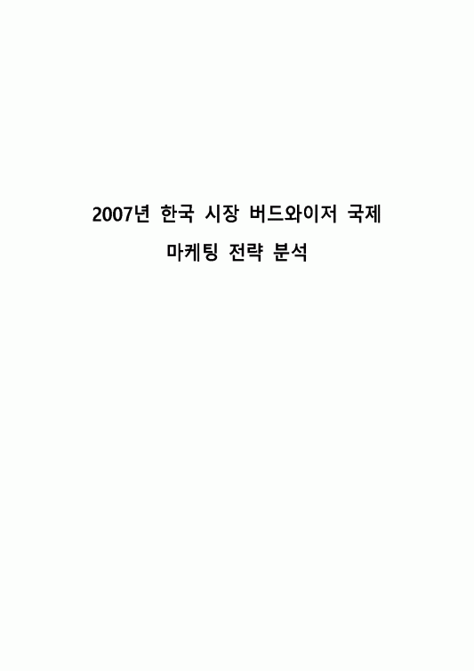 2007년 한국 시장 버드와이저 국제 마케팅 전략 분석