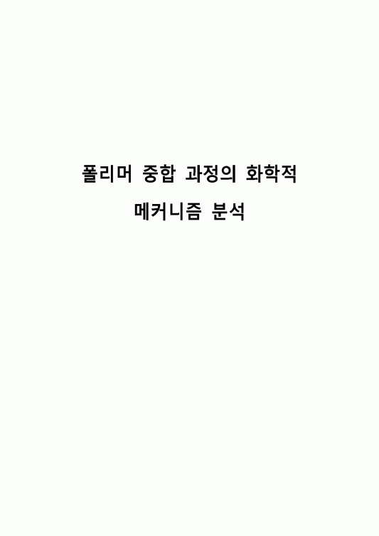 폴리머 중합 과정의 화학적 메커니즘 분석