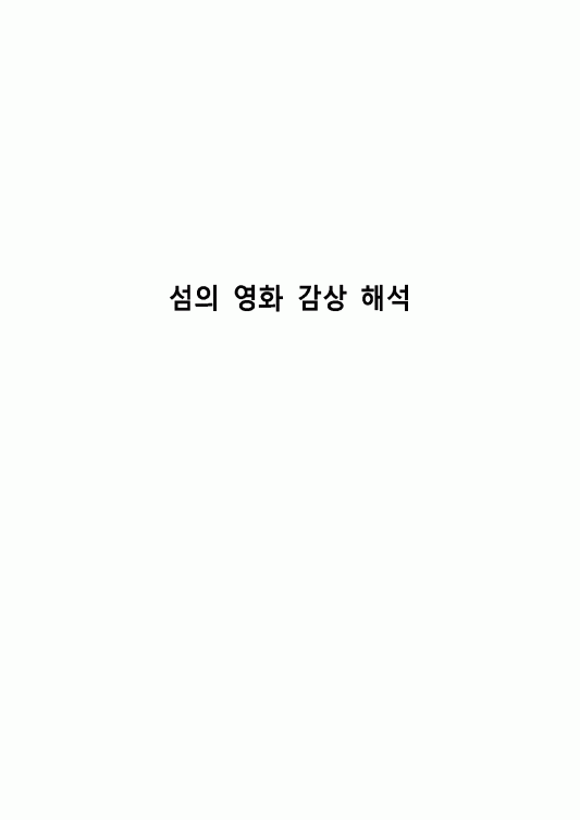 섬의 영화 감상 해석