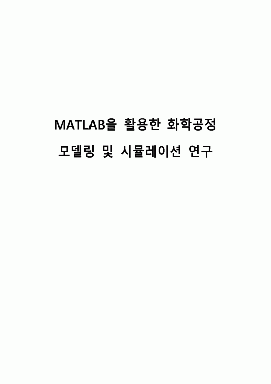 MATLAB을 활용한 화학공정 모델링 및 시뮬레이션 연구