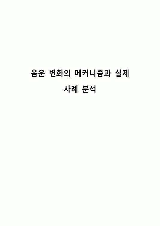 음운 변화의 메커니즘과 실제 사례 분석