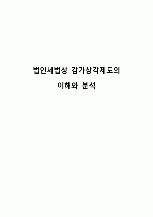 법인세법상 감가상각제도의 이해와 분석