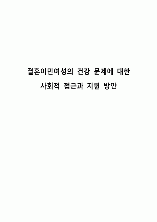 결혼이민여성의 건강 문제에 대한 사회적 접근과 지원 방안