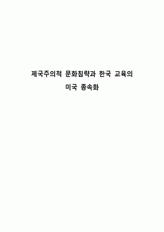 제국주의적 문화침략과 한국 교육의 미국 종속화