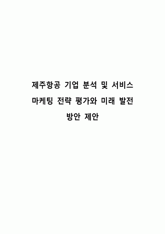 제주항공 기업 분석 및 서비스 마케팅 전략 평가와 미래 발전 방안 제안