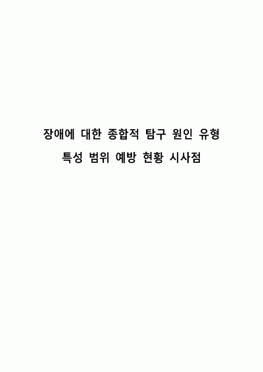 장애에 대한 종합적 탐구 원인 유형 특성 범위 예방 현황 시사점