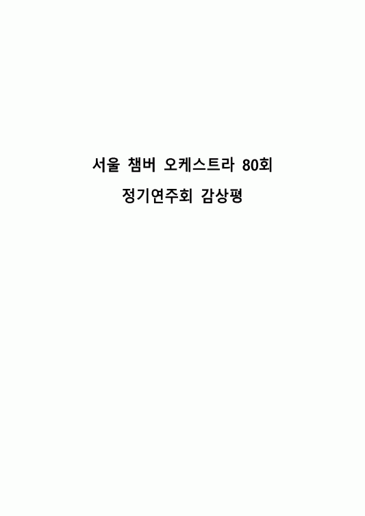 서울 챔버 오케스트라 80회 정기연주회 감상평