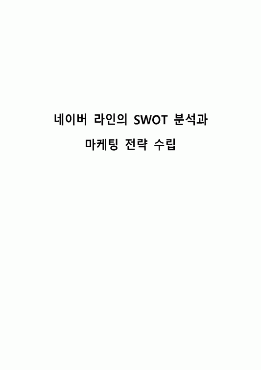 네이버 라인의 SWOT 분석과 마케팅 전략 수립