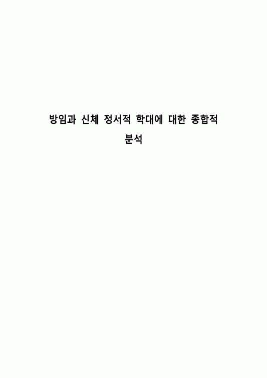 방임과 신체 정서적 학대에 대한 종합적 분석