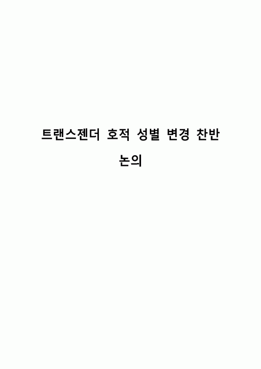 트랜스젠더 호적 성별 변경 찬반 논의