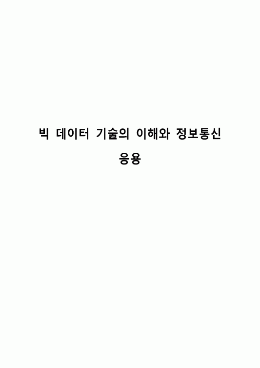 빅 데이터 기술의 이해와 정보통신 응용