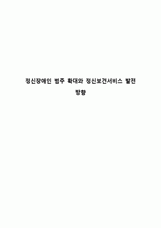 정신장애인 범주 확대와 정신보건서비스 발전 방향